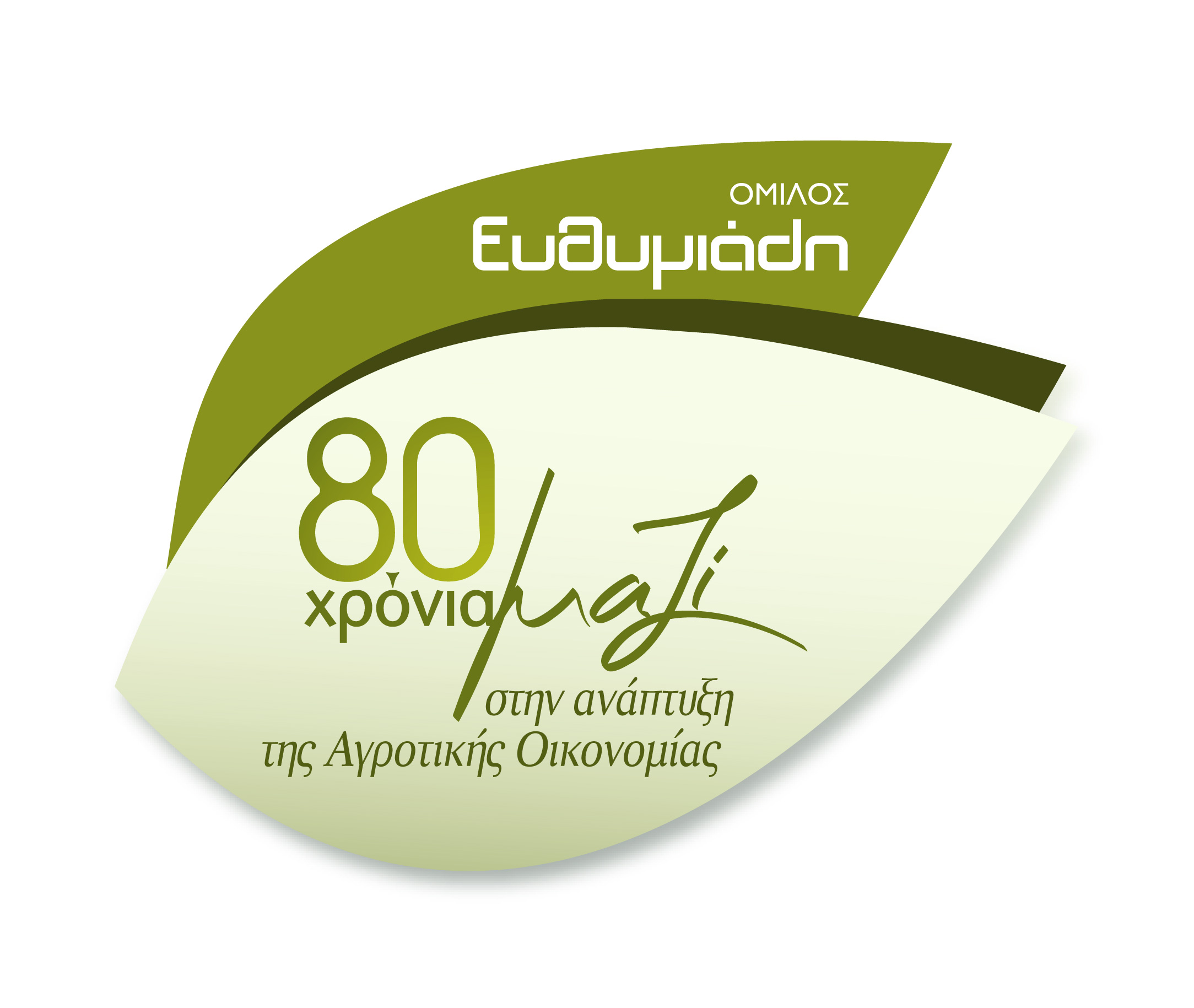 ΣΥΝΕΝΤΕΥΞΗ ΤΥΠΟΥ ΓΙΑ ΤΑ 80 ΧΡΟΝΙΑ ΤΟΥ ΟΜΙΛΟΥ ΕΥΘΥΜΙΑΔΗ